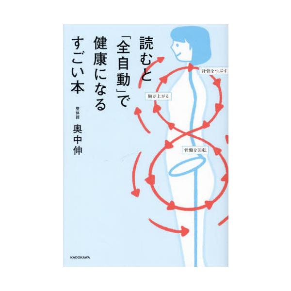 【発売日：2024年08月24日】奥中伸/著/読むと「全自動」で健康になるすごい本、メディア：BOOK、発売日：2024/08、重量：224g、商品コード：NEOBK-3010826、JANコード/ISBNコード：9784046069962