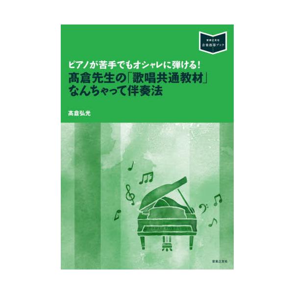 【発売日：2024年08月28日】高倉弘光/著/ピアノが苦手でもオシャレに弾ける!高倉先生の「歌唱共通教材」なんちゃって伴奏法 (音楽指導ブック)、メディア：BOOK、発売日：2024/08、重量：450g、商品コード：NEOBK-3010...