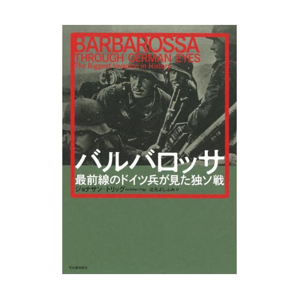 【発売日：2024年08月25日】ジョナサン・トリッグ/著 辻元よしふみ/訳/バルバロッサ 最前線のドイツ兵が見た独ソ戦 / 原タイトル:BARBAROSSA THROUGH GERMAN EYES、メディア：BOOK、発売日：2024/0...