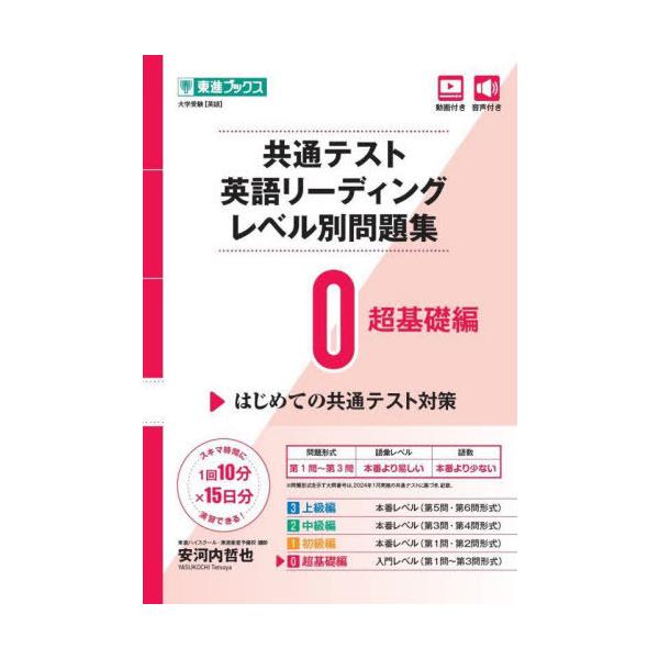 【発売日：2024年08月25日】安河内哲也/著/共通テスト 英語リーディング レベル別問題集 0 (東進ブックス)、メディア：BOOK、発売日：2024/08、重量：340g、商品コード：NEOBK-3010842、JANコード/ISBN...