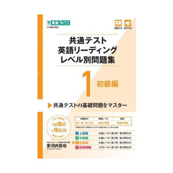 【発売日：2024年08月25日】安河内哲也/著/共通テスト 英語リーディング レベル別問題集 1 (東進ブックス)、メディア：BOOK、発売日：2024/08、重量：264g、商品コード：NEOBK-3010843、JANコード/ISBN...