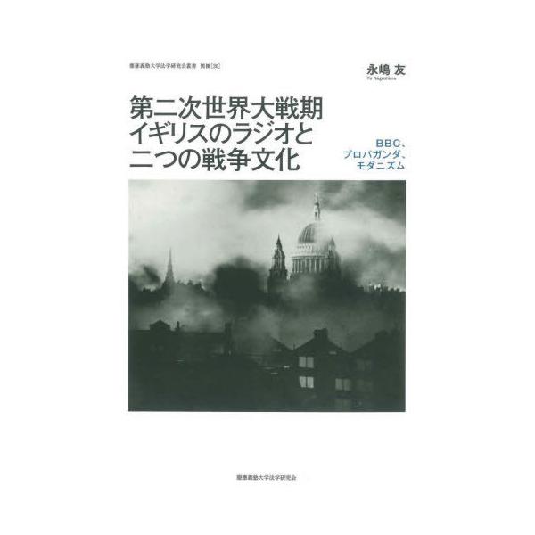 【発売日：2024年08月25日】永嶋友/著/第二次世界大戦期イギリスのラジオと二つの戦争文化 BBC、プロパガンダ、モダニズム (慶應義塾大学法学研究会叢書)、メディア：BOOK、発売日：2024/08、重量：500g、商品コード：NEO...