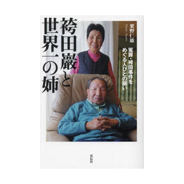 【発売日：2024年08月24日】粟野仁雄/著/袴田巖と世界一の姉 冤罪・袴田事件をめぐる人びとの願い、メディア：BOOK、発売日：2024/08、重量：500g、商品コード：NEOBK-3010850、JANコード/ISBNコード：978...