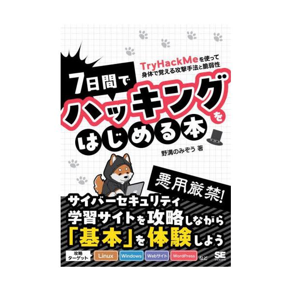 【発売日：2024年08月28日】野溝のみぞう/著/7日間でハッキングをはじめる本 TryHackMeを使って身体で覚える攻撃手法と脆弱性、メディア：BOOK、発売日：2024/08、重量：361g、商品コード：NEOBK-3010851、...