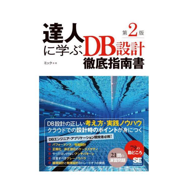 【発売日：2024年08月28日】ミック/著/達人に学ぶDB設計徹底指南書、メディア：BOOK、発売日：2024/08、重量：524g、商品コード：NEOBK-3010853、JANコード/ISBNコード：9784798186627