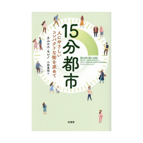 【発売日：2024年08月24日】カルロス・モレノ/著 小林重裕/訳/15分都市 人にやさしいコンパクトな街を求めて / 原タイトル:Droit de cite、メディア：BOOK、発売日：2024/08、重量：385g、商品コード：NEO...