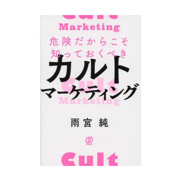【発売日：2024年08月23日】雨宮純/著/危険だからこそ知っておくべきカルトマーケティング、メディア：BOOK、発売日：2024/08、重量：340g、商品コード：NEOBK-3010876、JANコード/ISBNコード：9784827...