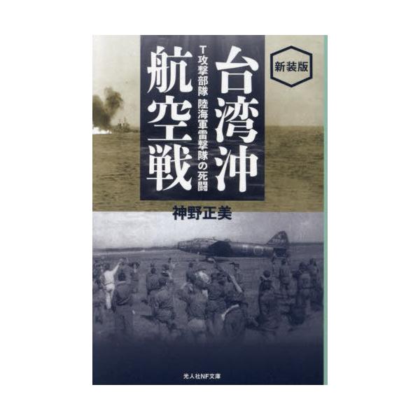 【発売日：2024年08月24日】神野正美/著/台湾沖航空戦 T攻撃部隊陸海軍雷撃隊の死闘 (光人社NF文庫)、メディア：BOOK、発売日：2024/08、重量：250g、商品コード：NEOBK-3010888、JANコード/ISBNコード...