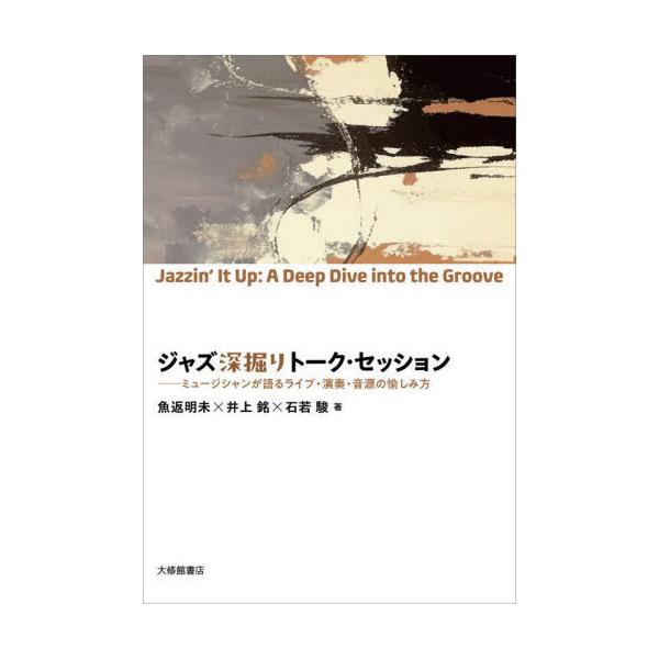 【発売日：2024年08月25日】魚返明未/著 井上銘/著 石若駿/著/ジャズ深掘りトーク・セッション ミュージシャンが語るライブ・演奏・音源の愉しみ方 (まなびの地図)、メディア：BOOK、発売日：2024/08、重量：450g、商品コー...