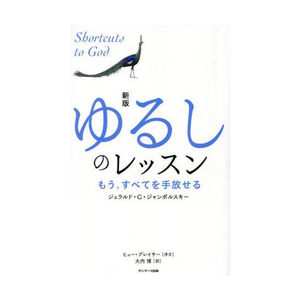 【発売日：2024年08月25日】ジェラルド・G.ジャンポルスキー/著 大内博/訳/ゆるしのレッスン もう、すべてを手放せる / 原タイトル:SHORTCUTS TO GOD、メディア：BOOK、発売日：2024/08、重量：340g、商品...