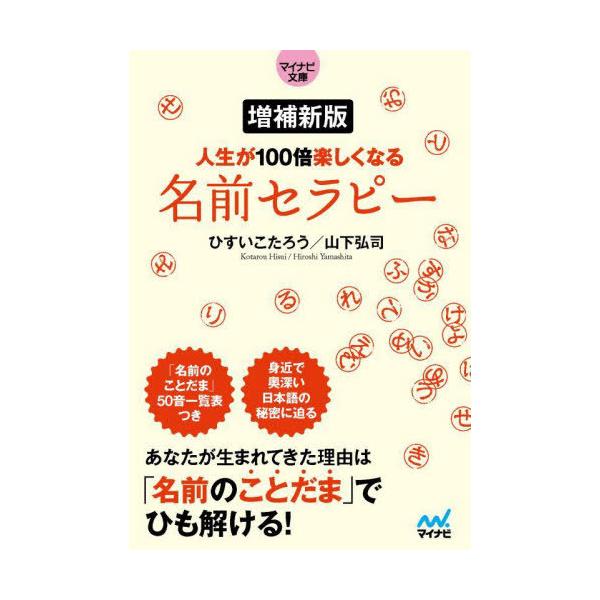 【発売日：2024年08月27日】ひすいこたろう/著 山下弘司/著/人生が100倍楽しくなる 名前セラピー (マイナビ文庫)、メディア：BOOK、発売日：2024/08、重量：187g、商品コード：NEOBK-3010953、JANコード/...