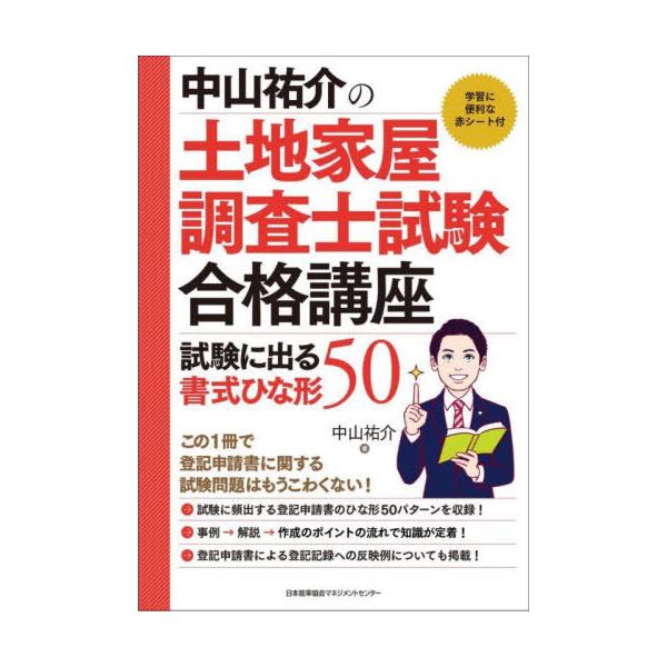 【発売日：2024年08月25日】中山祐介/著/中山祐介の土地家屋調査士試験合格講座試験に出る書式ひな形50、メディア：BOOK、発売日：2024/08、重量：432g、商品コード：NEOBK-3010959、JANコード/ISBNコード：...