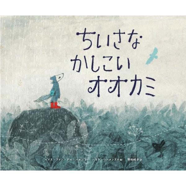 【発売日：2024年08月23日】ヘイス・ファン・デア・ハメン/文 ハネケ・シーメンスマ/絵 野坂悦子/訳/ちいさなかしこいオオカミ / 原タイトル:KLEINE WIJZE WOLF、メディア：BOOK、発売日：2024/08、重量：45...