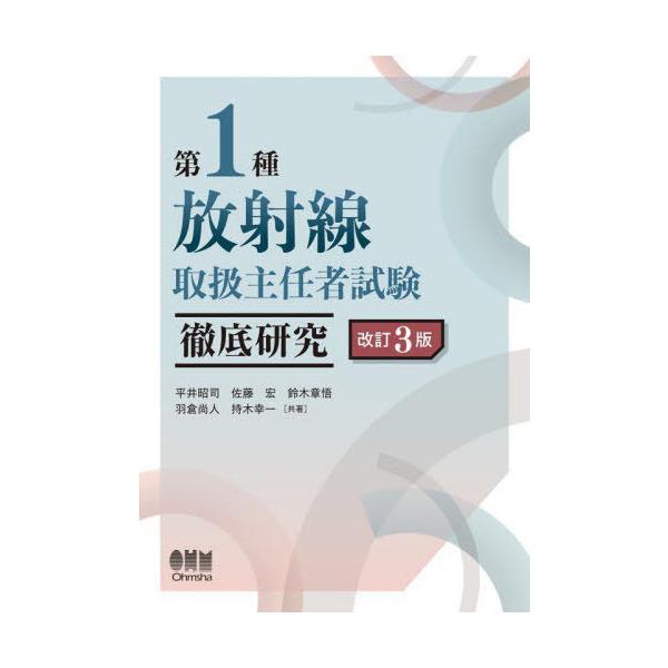 【発売日：2024年08月25日】平井昭司/〔ほか〕共著/第1種放射線取扱主任者試験徹底研究、メディア：BOOK、発売日：2024/08、重量：600g、商品コード：NEOBK-3010986、JANコード/ISBNコード：97842742...