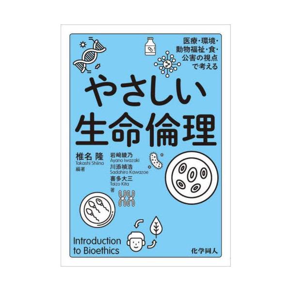【発売日：2024年08月25日】椎名隆/編著 岩崎綾乃/著 川添禎浩/著 喜多大三/著/やさしい生命倫理 医療・環境・動物福祉・食・公害の視点で考える、メディア：BOOK、発売日：2024/08、重量：500g、商品コード：NEOBK-3...