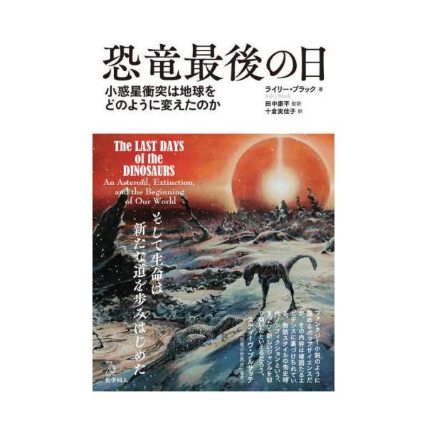 【発売日：2024年08月25日】ライリー・ブラック/著 田中康平/監訳 十倉実佳子/訳/恐竜最後の日 小惑星衝突は地球をどのように変えたのか / 原タイトル:THE LAST DAYS OF THE DINOSAURS、メディア：BOOK...