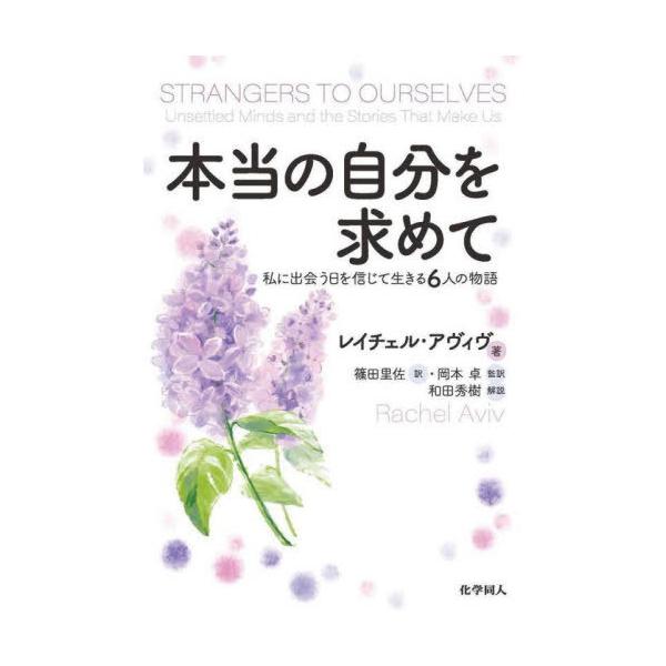【発売日：2024年08月25日】レイチェル・アヴィヴ/著 篠田里佐/訳 岡本卓/監訳/本当の自分を求めて 私に出会う日を信じて生きる6人の物語 / 原タイトル:STRANGERS TO OURSELVES、メディア：BOOK、発売日：20...
