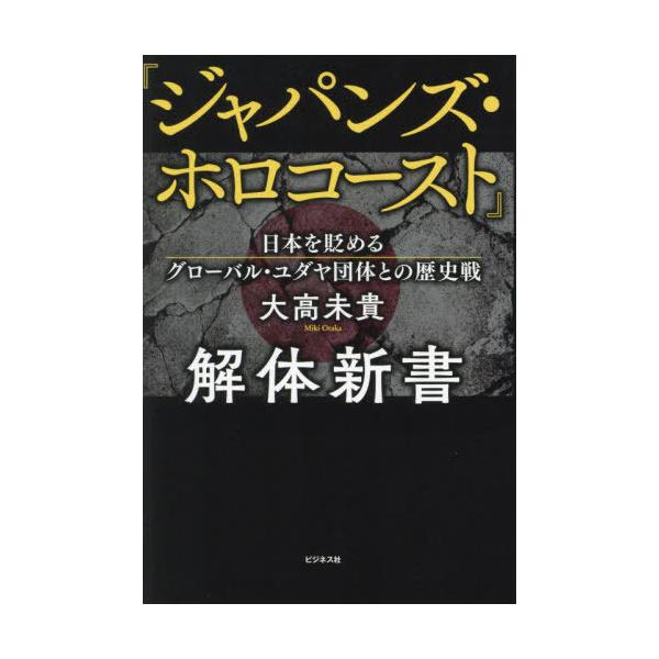 【発売日：2024年08月23日】大高未貴/著/『ジャパンズ・ホロコースト』解体新書 日本を貶めるグローバル・ユダヤ団体との歴史戦、メディア：BOOK、発売日：2024/08、重量：340g、商品コード：NEOBK-3010999、JANコ...