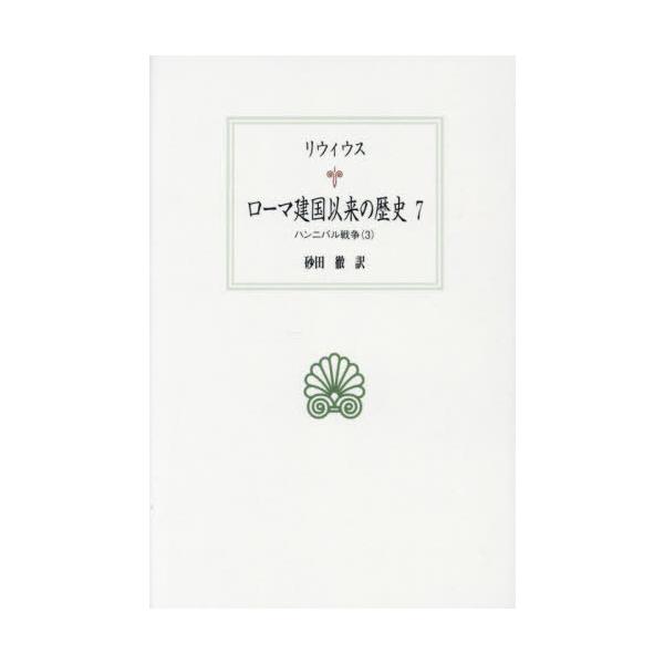 【発売日：2024年08月28日】リウィウス/〔著〕/ローマ建国以来の歴史 7 / 原タイトル:Titi Livi Ab Urbe Condita (西洋古典叢書)、メディア：BOOK、発売日：2024/08、重量：450g、商品コード：N...