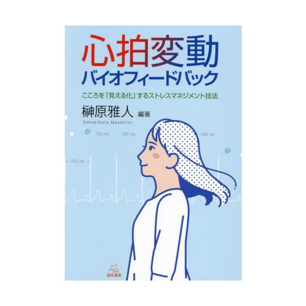【発売日：2024年08月28日】榊原雅人/編著/心拍変動バイオフィードバック こころを「見える化」するストレスマネジメント技法、メディア：BOOK、発売日：2024/08、重量：470g、商品コード：NEOBK-3011001、JANコー...