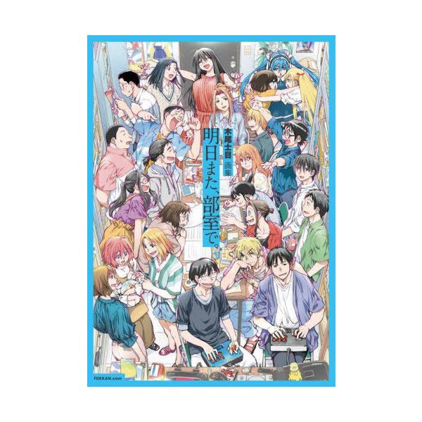 【発売日：2024年08月25日】木尾士目/著/明日また、部室で。 木尾士目画集、メディア：BOOK、発売日：2024/08、重量：914g、商品コード：NEOBK-3011022、JANコード/ISBNコード：9784835459301