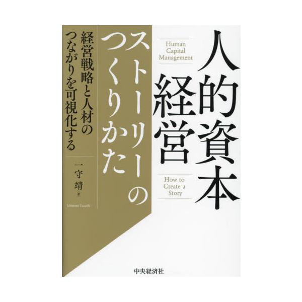 【発売日：2024年08月25日】一守靖/著/人的資本経営ストーリーのつくりかた 経営戦略と人材のつながりを可視化する、メディア：BOOK、発売日：2024/08、重量：500g、商品コード：NEOBK-3011032、JANコード/ISB...