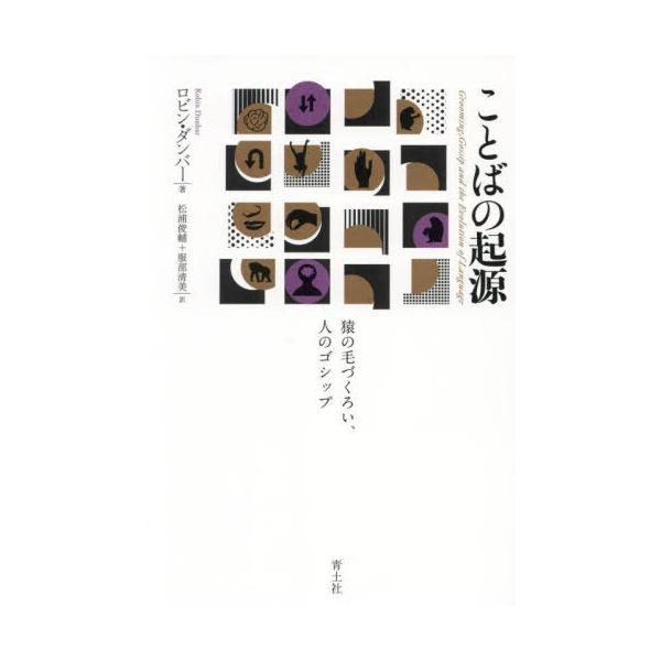 【発売日：2024年09月28日】ロビン・ダンバー/著 松浦俊輔/訳 服部清美/訳/ことばの起源 猿の毛づくろい、人のゴシップ / 原タイトル:Grooming Gossip and the Evolution of Language、メデ...