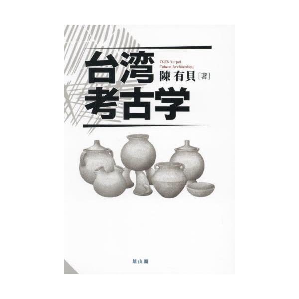 【発売日：2024年08月28日】陳有貝/著/台湾考古学、メディア：BOOK、発売日：2024/08、重量：450g、商品コード：NEOBK-3011063、JANコード/ISBNコード：9784639029977
