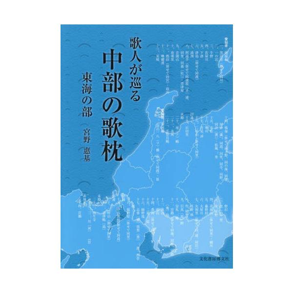 【発売日：2024年08月24日】宮野惠基/著/歌人が巡る中部の歌枕 東海の部、メディア：BOOK、発売日：2024/08、重量：450g、商品コード：NEOBK-3011069、JANコード/ISBNコード：9784830113376