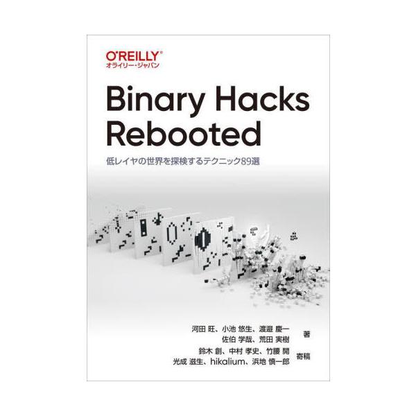 【発売日：2024年08月28日】河田旺/〔ほか〕著 鈴木創/〔ほか〕寄稿/Binary Hacks Rebooted 低レイヤの世界を探検するテクニック89選、メディア：BOOK、発売日：2024/08、重量：600g、商品コード：NEO...