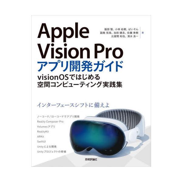 【発売日：2024年08月25日】服部智/〔ほか〕著/Apple Vision Proアプリ開発ガイド visionOSではじめる空間コンピューティング実践集、メディア：BOOK、発売日：2024/08、重量：340g、商品コード：NEOB...