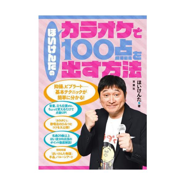 【発売日：2024年08月28日】ほいけんた/著/ほいけんたのカラオケで100点を出す方法、メディア：BOOK、発売日：2024/08、重量：340g、商品コード：NEOBK-3011105、JANコード/ISBNコード：978457531...