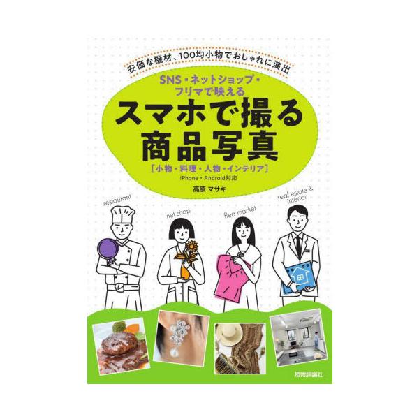 【発売日：2024年08月28日】高原マサキ/著/SNS・ネットショップ・フリマで映えるスマホで撮る商品写真 小物・料理・人物・インテリア 安価な機材、100均小物でおしゃれに演出、メディア：BOOK、発売日：2024/08、重量：340g...