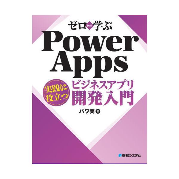 【発売日：2024年08月28日】パワ実/著/ゼロから学ぶPower Apps実践に役立つビジネスアプリ開発入門、メディア：BOOK、発売日：2024/08、重量：545g、商品コード：NEOBK-3011119、JANコード/ISBNコー...