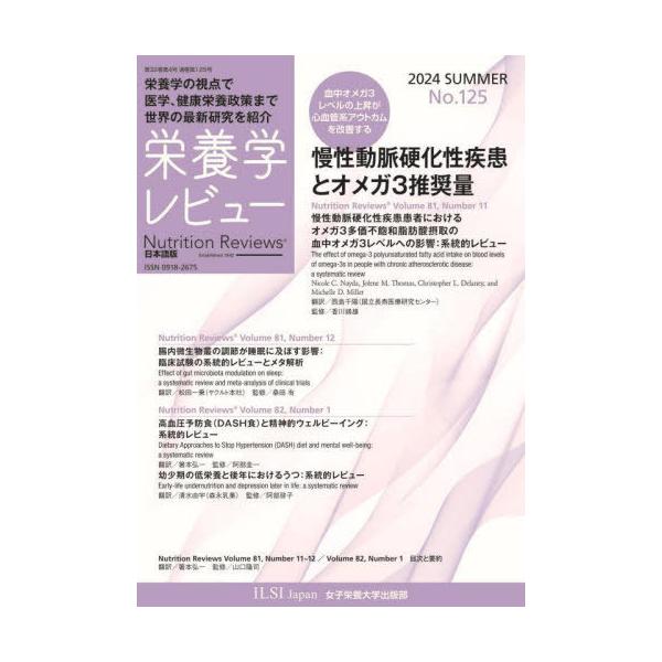 【発売日：2024年08月28日】宮澤陽夫/編集代表 ILSIJapan/編集代表/栄養学レビュー Nutrition Reviews日本語版 第32巻第4号(2024/SUMMER)、メディア：BOOK、発売日：2024/08、重量：50...