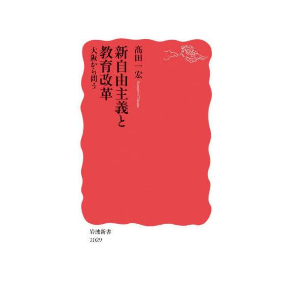 【発売日：2024年08月22日】高田一宏/著/新自由主義と教育改革 大阪から問う (岩波新書 新赤版 2029)、メディア：BOOK、発売日：2024/08、重量：190g、商品コード：NEOBK-3011303、JANコード/ISBNコ...