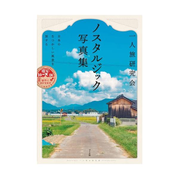 【発売日：2024年08月28日】一人旅研究会/著/一人旅研究会ノスタルジック写真集 日本のなつかしい風景を旅する ここに住んでいたことがある気がする、メディア：BOOK、発売日：2024/08、重量：581g、商品コード：NEOBK-30...