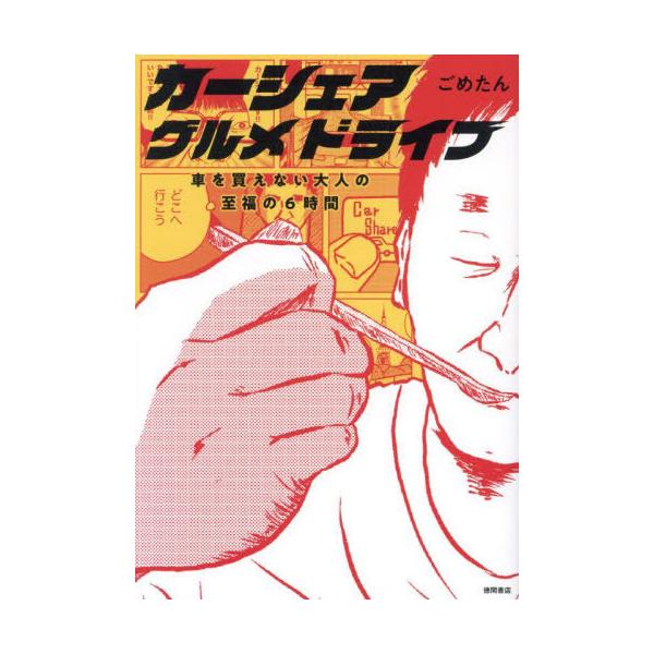 【発売日：2024年08月28日】ごめたん/著/カーシェアグルメドライブ 車を買えない大人の至福の6時間、メディア：BOOK、発売日：2024/08、重量：340g、商品コード：NEOBK-3011309、JANコード/ISBNコード：97...
