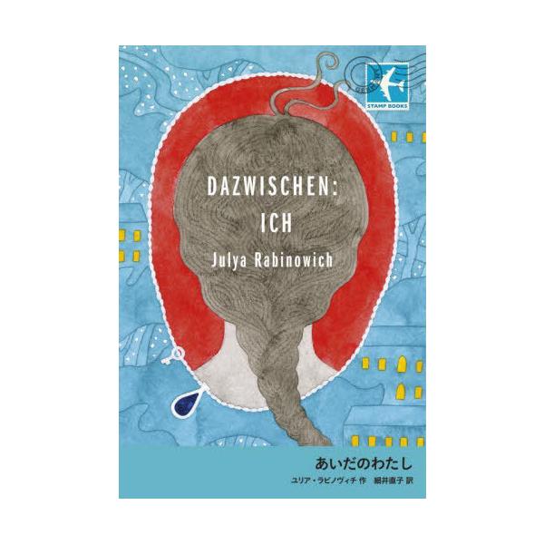 【発売日：2024年08月22日】ユリア・ラビノヴィチ/作 細井直子/訳/あいだのわたし / 原タイトル:DAZWISCHEN ICH (STAMP)、メディア：BOOK、発売日：2024/08、重量：340g、商品コード：NEOBK-30...