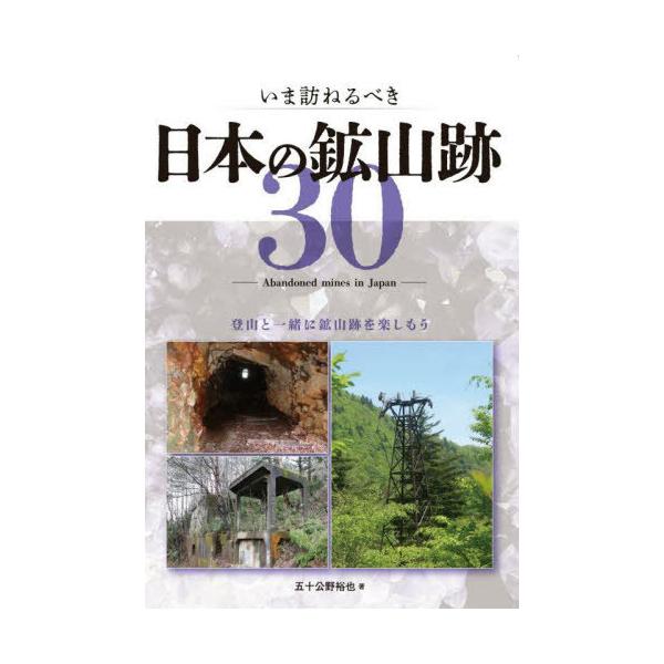 【発売日：2024年08月28日】五十公野裕也/著/いま訪ねるべき日本の鉱山跡30 登山と一緒に鉱山跡を楽しもう、メディア：BOOK、発売日：2024/08、重量：433g、商品コード：NEOBK-3011315、JANコード/ISBNコー...