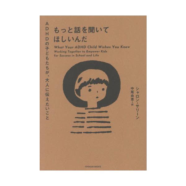【発売日：2024年08月28日】シャロン・サリーン/著 中尾由恵/訳/もっと話を聞いてほしいんだ ADHDの子どもたちが、大人に伝えたいこと / 原タイトル:WHAT YOUR ADHD CHILD WISHES YOU KNEW、メディ...