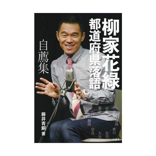 【発売日：2024年08月29日】藤井青銅/著 柳家花緑/口演・脚色・自薦 十郎ザエモン/構成/柳家花緑都道府県落語自薦集、メディア：BOOK、発売日：2024/08、重量：340g、商品コード：NEOBK-3011327、JANコード/I...