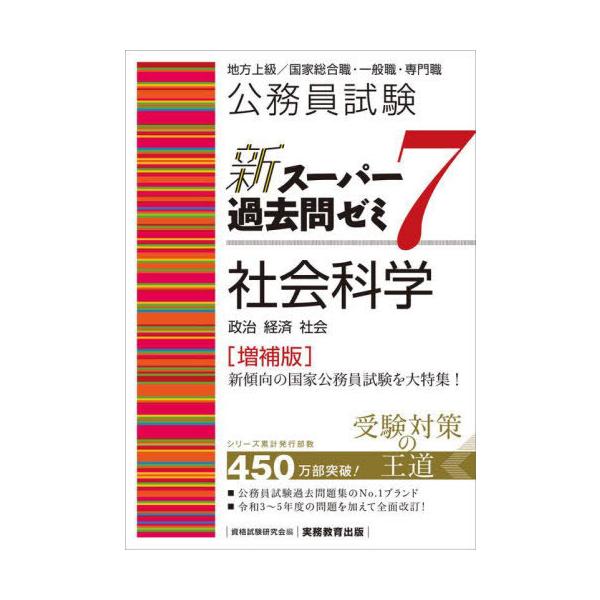 【発売日：2024年08月29日】資格試験研究会/編/公務員試験新スーパー過去問ゼミ7社会科学 政治 経済 社会、メディア：BOOK、発売日：2024/08、重量：600g、商品コード：NEOBK-3011352、JANコード/ISBNコー...