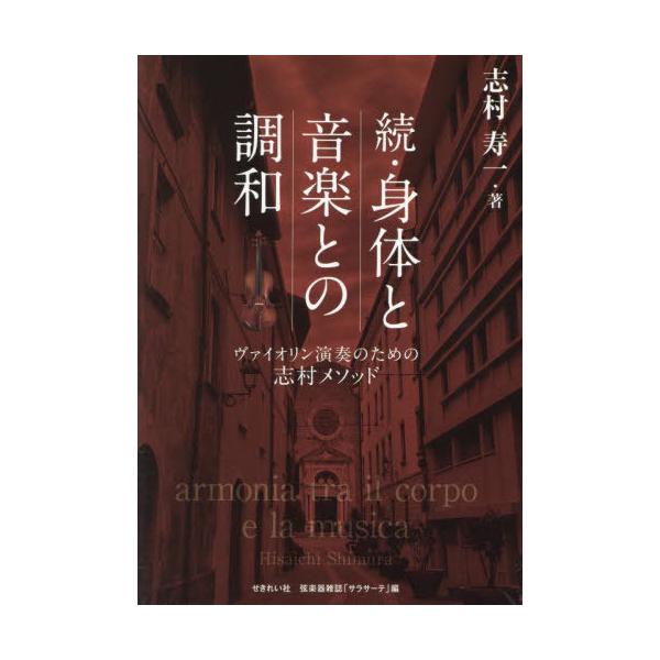 【発売日：2024年08月28日】志村寿一/著 弦楽器雑誌「サラサーテ」/編/身体と音楽との調和 続 (SARASATE)、メディア：BOOK、発売日：2024/08、重量：450g、商品コード：NEOBK-3011380、JANコード/I...