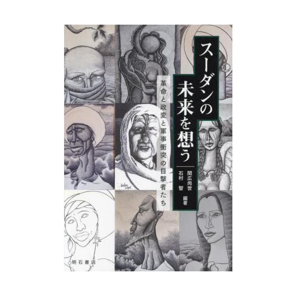【発売日：2024年07月28日】関広尚世/編著 石村智/編著/スーダンの未来を想う、メディア：BOOK、発売日：2024/07、重量：500g、商品コード：NEOBK-3011381、JANコード/ISBNコード：9784750358116