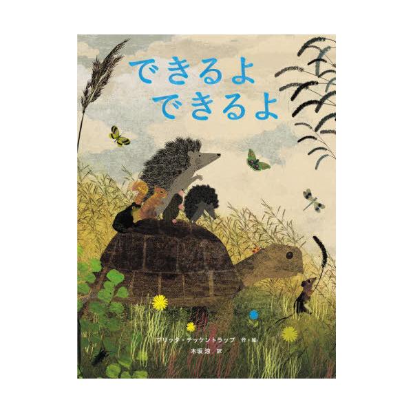 【発売日：2024年08月25日】ブリッタ・テッケントラップ/作・絵 木坂涼/訳/できるよできるよ / 原タイトル:Das kann ich auch!、メディア：BOOK、発売日：2024/08、重量：450g、商品コード：NEOBK-3...