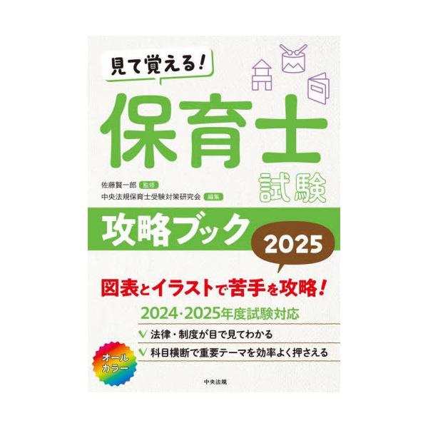【発売日：2024年08月28日】佐藤賢一郎/監修 中央法規保育士受験対策研究会/編集/見て覚える!保育士試験攻略ブック 2025、メディア：BOOK、発売日：2024/08、重量：665g、商品コード：NEOBK-3011389、JANコ...