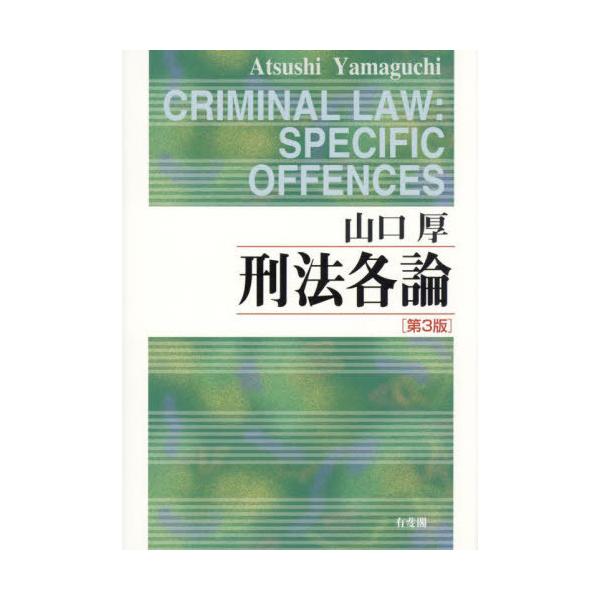 【発売日：2024年08月28日】山口厚/著/刑法各論、メディア：BOOK、発売日：2024/08、重量：500g、商品コード：NEOBK-3011391、JANコード/ISBNコード：9784641139701