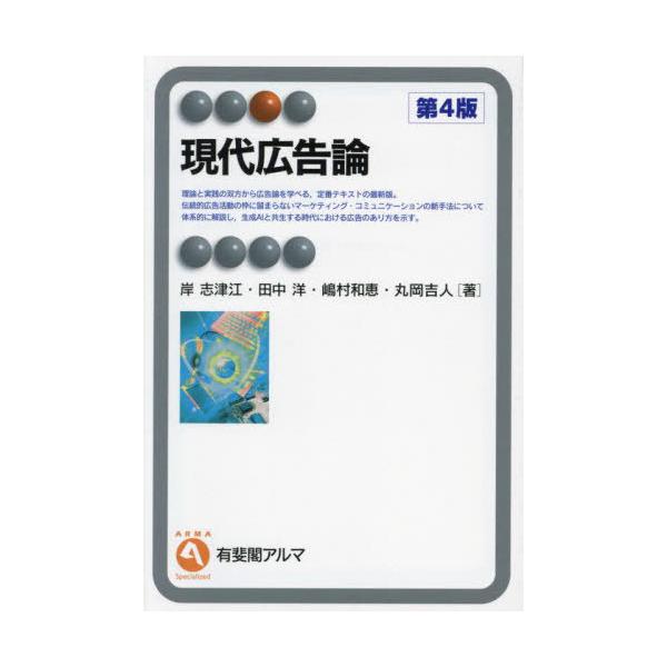 【発売日：2024年08月28日】岸志津江/〔ほか〕著/現代広告論 (有斐閣アルマ)、メディア：BOOK、発売日：2024/08、重量：419g、商品コード：NEOBK-3011392、JANコード/ISBNコード：9784641222328