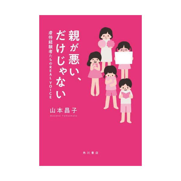 【発売日：2024年08月28日】山本昌子/著/親が悪い、だけじゃない 虐待経験者たちのREAL VOICE、メディア：BOOK、発売日：2024/08、重量：340g、商品コード：NEOBK-3011400、JANコード/ISBNコード：...